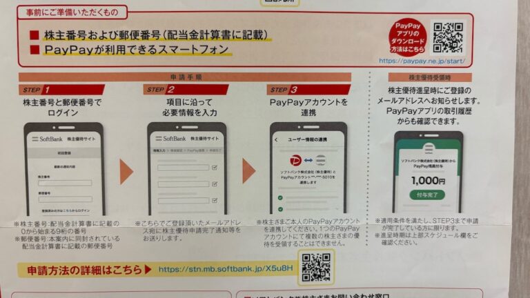 【ソフトバンクの株主優待】1,000円分のPayPayマネーライトを解説！受け取り方・使い道まとめ | のんびり優待パパの配当ライフ